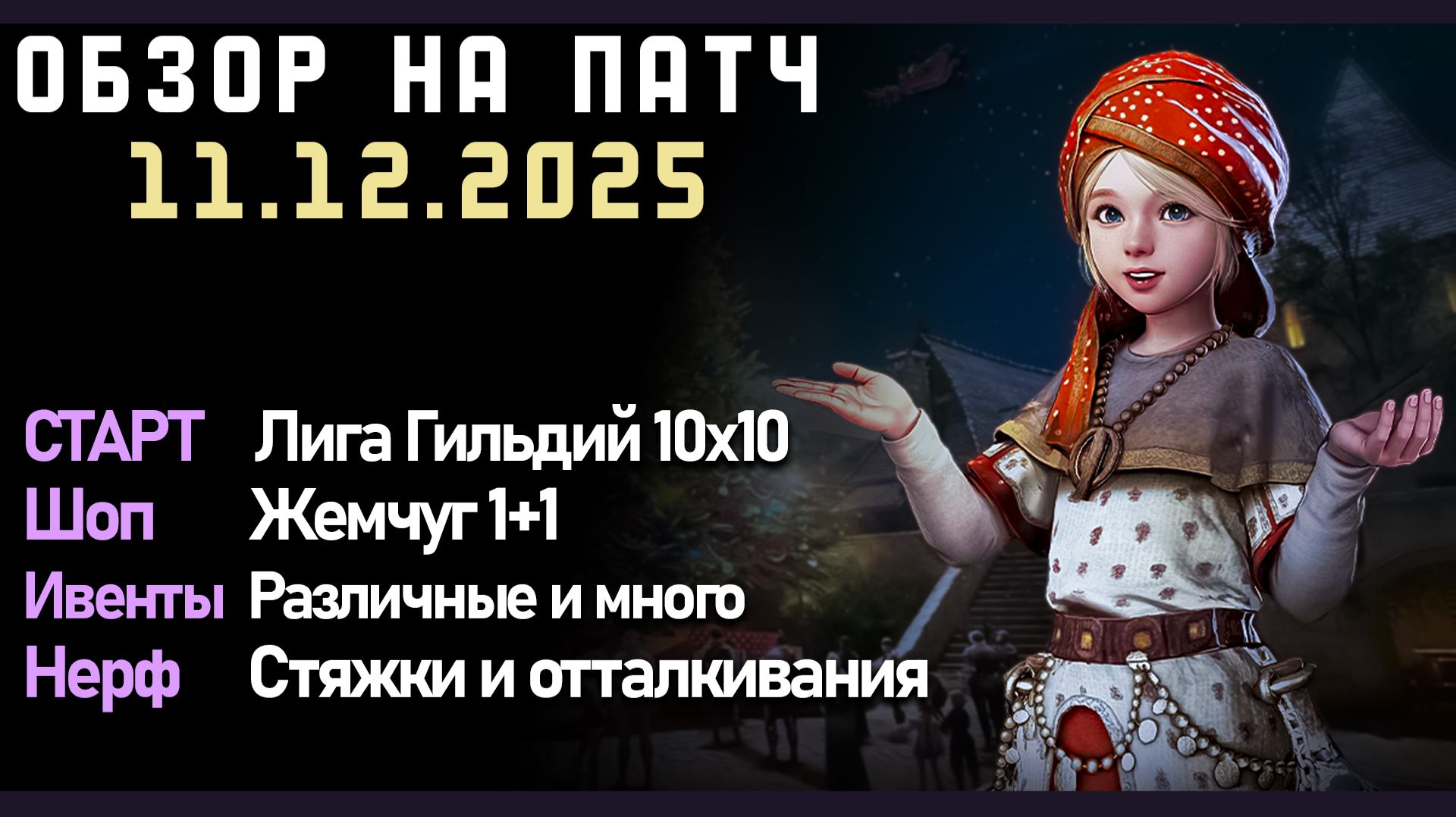 НЕРФ СТЯЖКИ, СТАРТ ЛИГИ ГИЛЬДИЙ, Твич Дропсы 13-Декабря  Патч от 11.12  в игре Black Desert