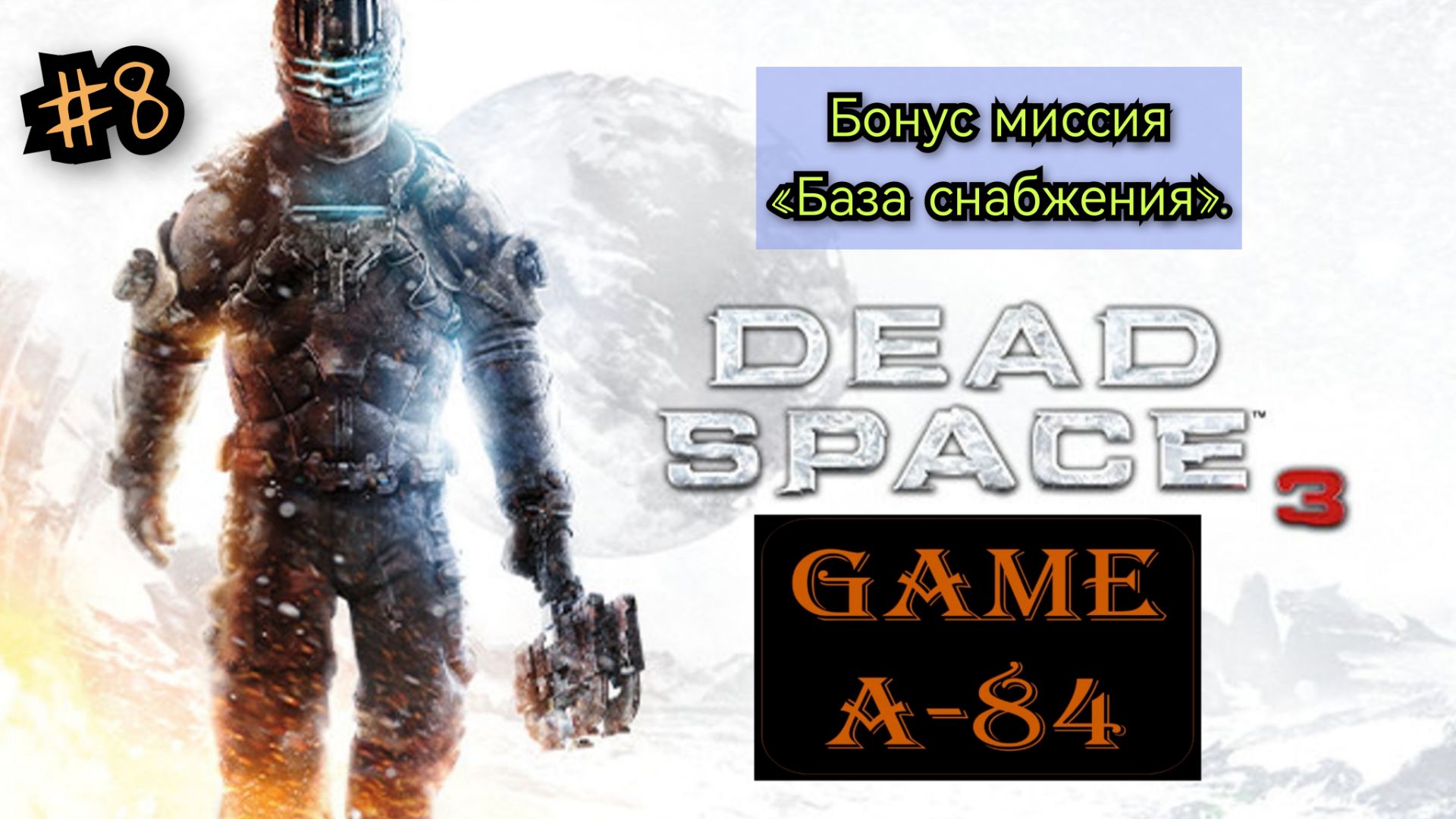 Dead Space 3 (#8. Бонус миссия База снабжения) [PC]