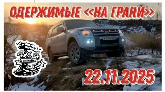 Одержимые -на грани- 22.11.2025 Нива21-СГВ