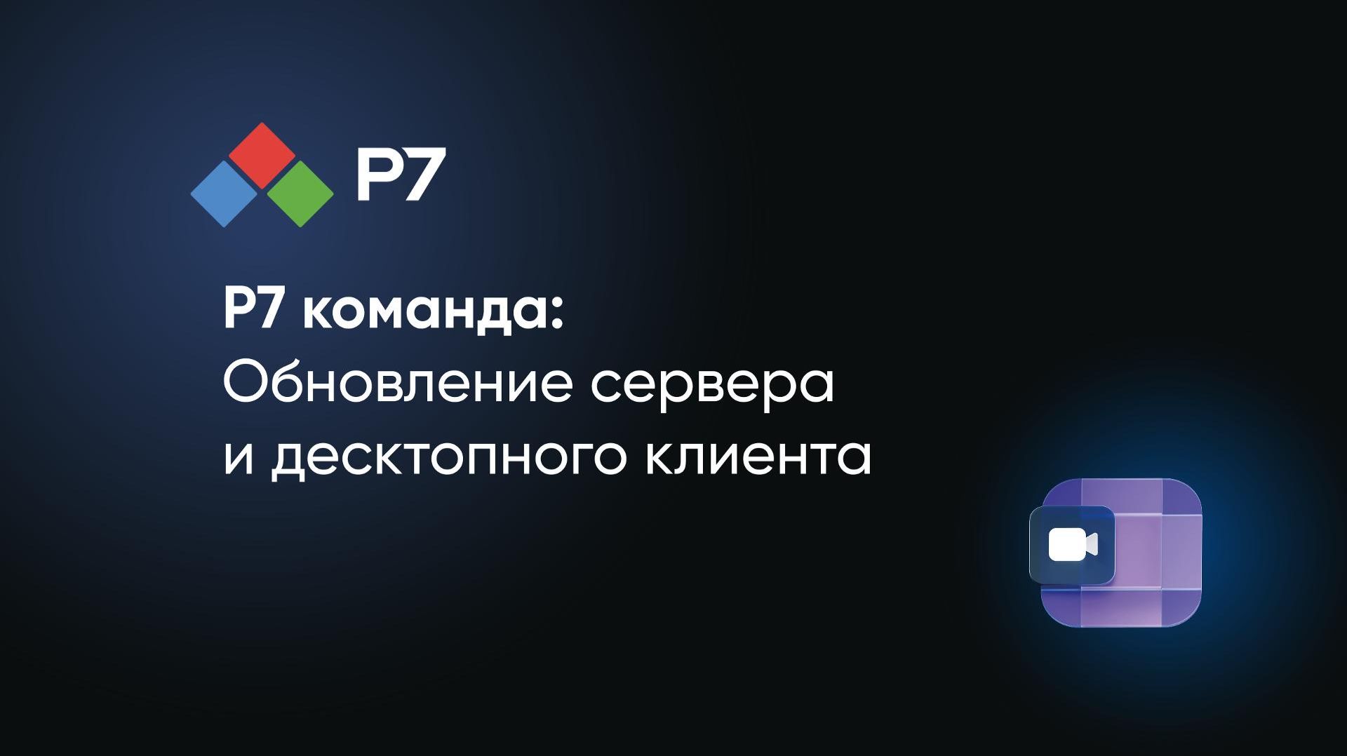 Большое обновление Р7 команда: что изменилось