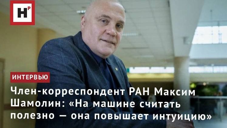 Член-корреспондент РАН Максим Шамолин: «На машине считать полезно — она повышает интуицию»