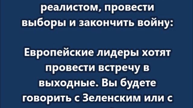 Зеленскому пора стать реалистом, провести выборы и закончить войну