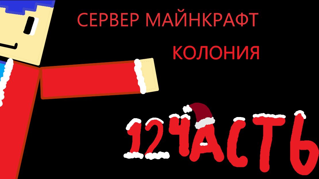 МАЙНКРАФТ КОЛОНИЯ