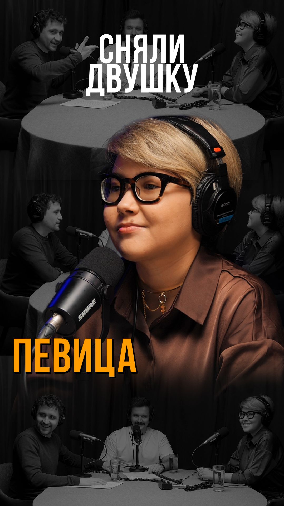 ПЕВИЦА / участие в шоу Голос /слух это дар? / выступление на стадионе с LAB (Подкаст «Сняли Двушку»)