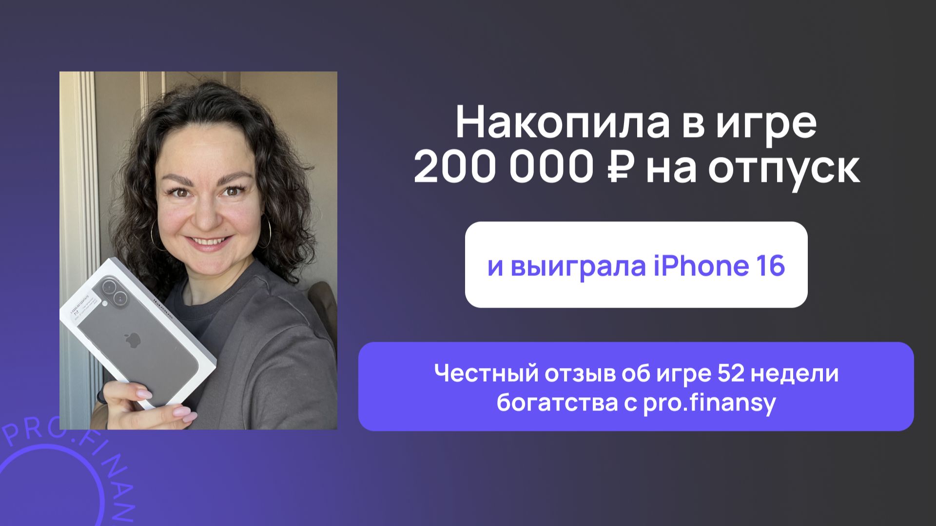 Отзыв об игре 52 недели богатства с pro.finansy