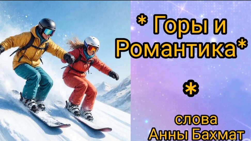 Горы и романтика. Анна Бахмат