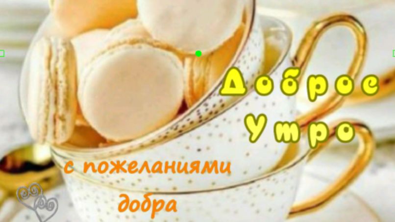 Красивые открытки с добрым утром – музыкальные видео для родных и друзей