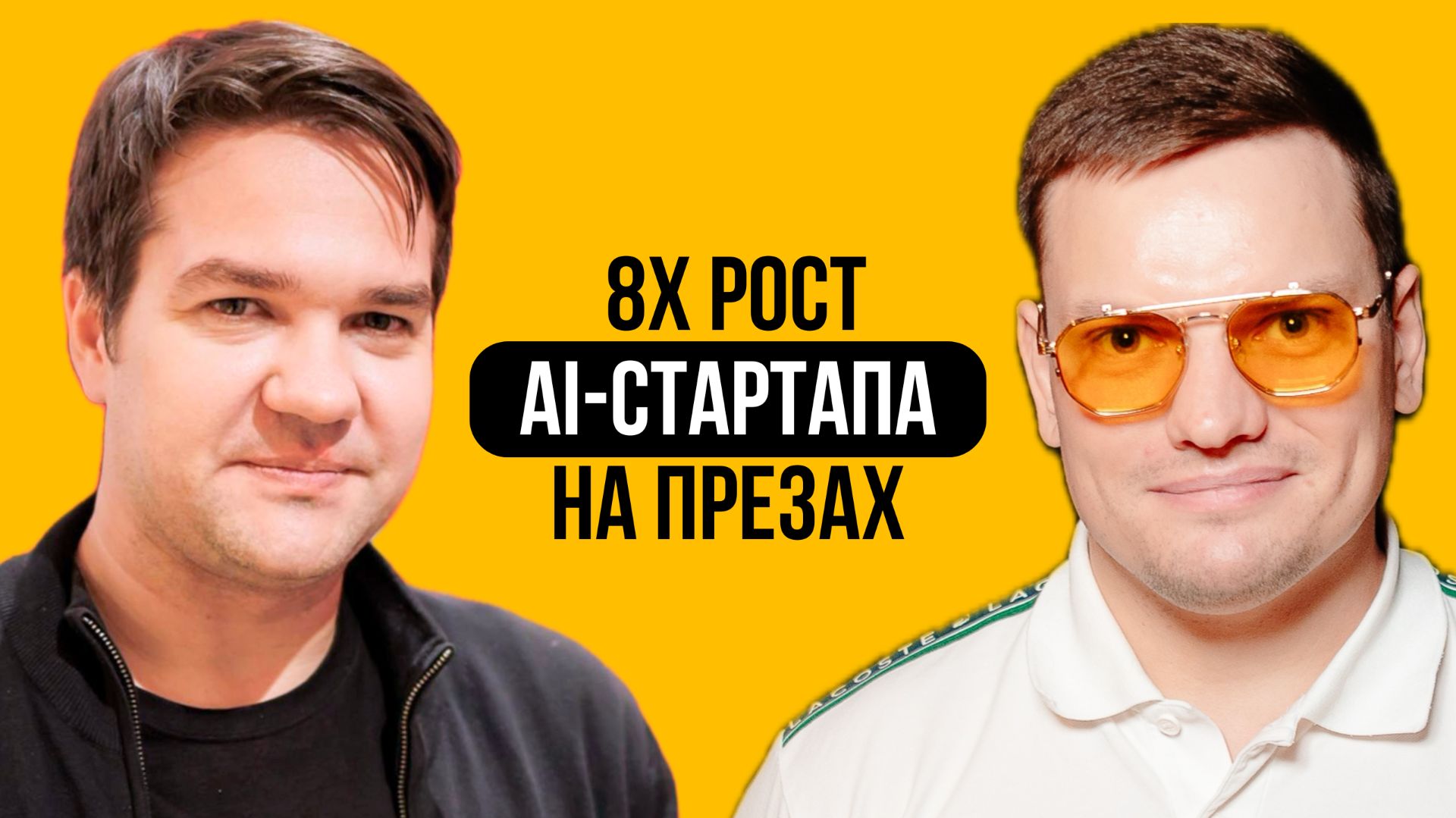 О создании стартапа, конкуренции, инвестициях и ИИ трендах | Алексей Сметанин и Ярослав Филиппов