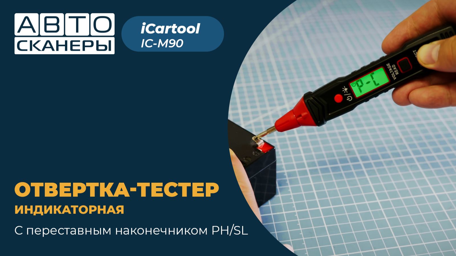 Индикаторная отвертка-тестер напряжения с переставным наконечником PH/SL iCartool IC-M90