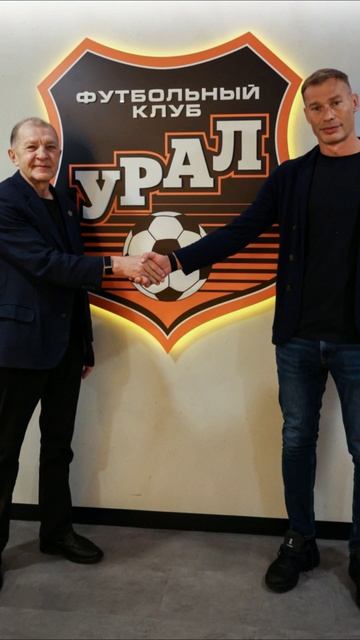 Василий Березуцкий стал главным тренером ФК "Урал" #shorts #василийберезуцкий #фкурал #футбол