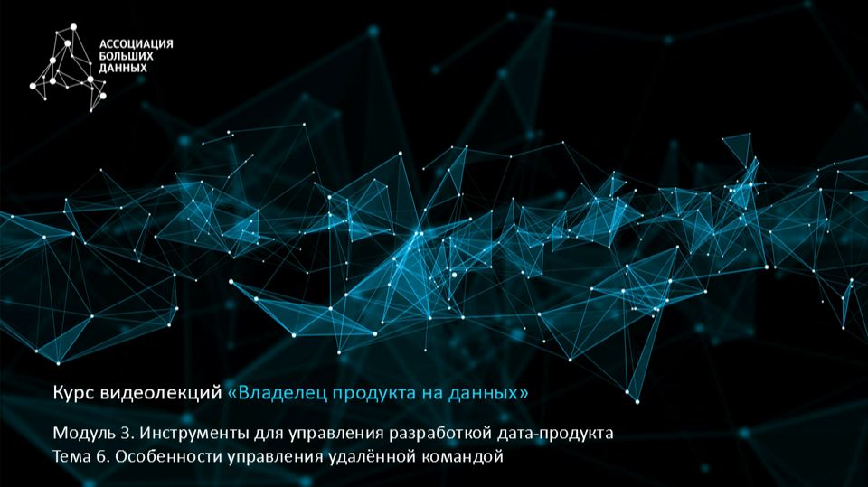 BDPO. Модуль 3. Тема 6.2. Особенности управления удалённой командой