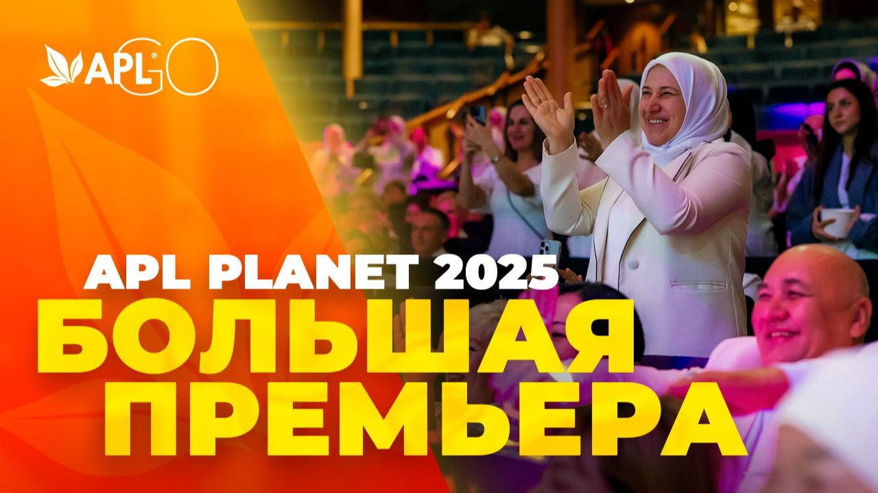 APL PLANET 2025. БОЛЬШАЯ ПРЕМЬЕРА!