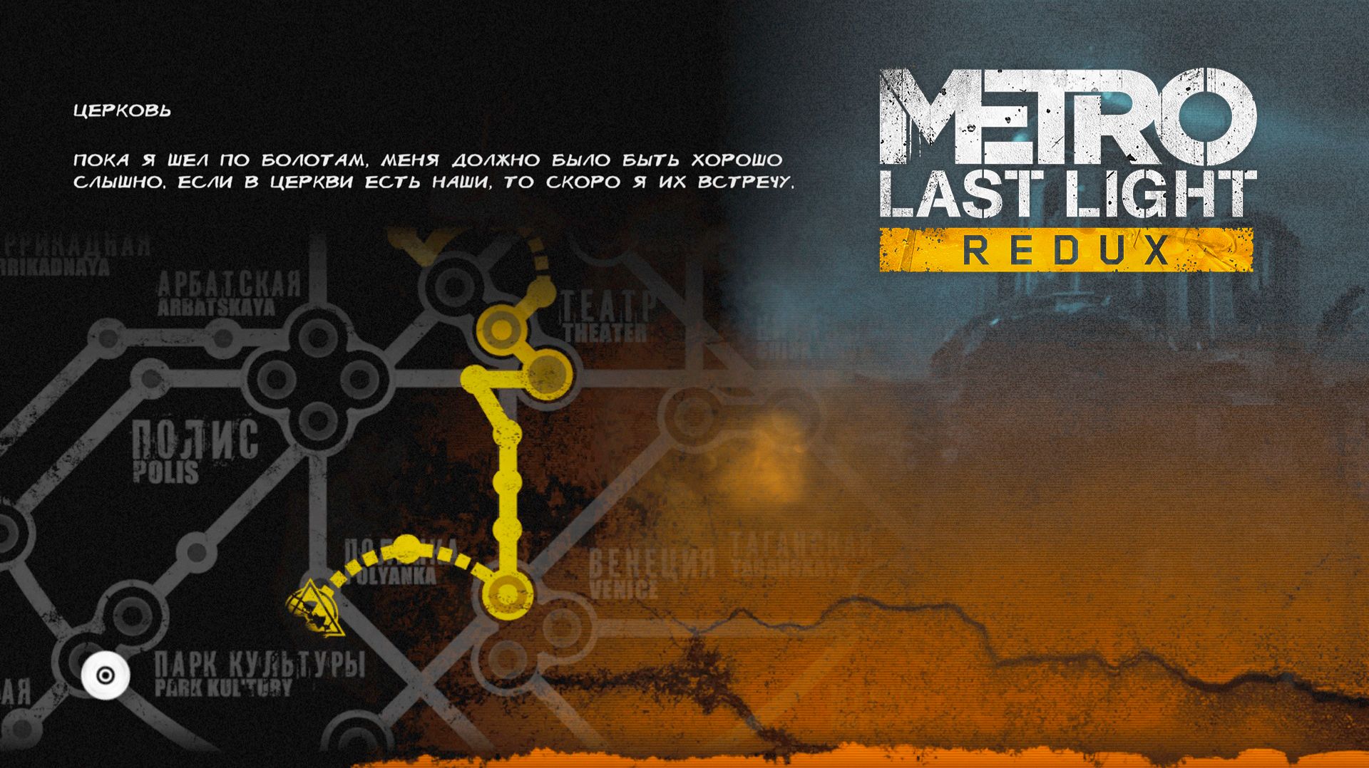 Metro 2034 Last Light Redux ЦЕРКОВЬ / НОЧЬ / КАТАКОМБЫ