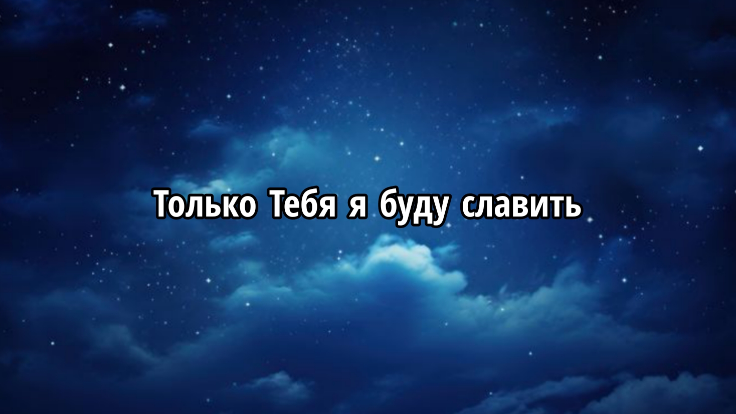 Только Тебя я буду славить