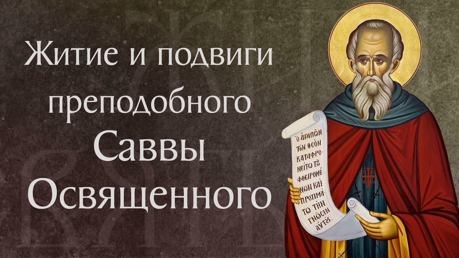 Житие прп. Саввы Освященного († 532). Память 18 декабря