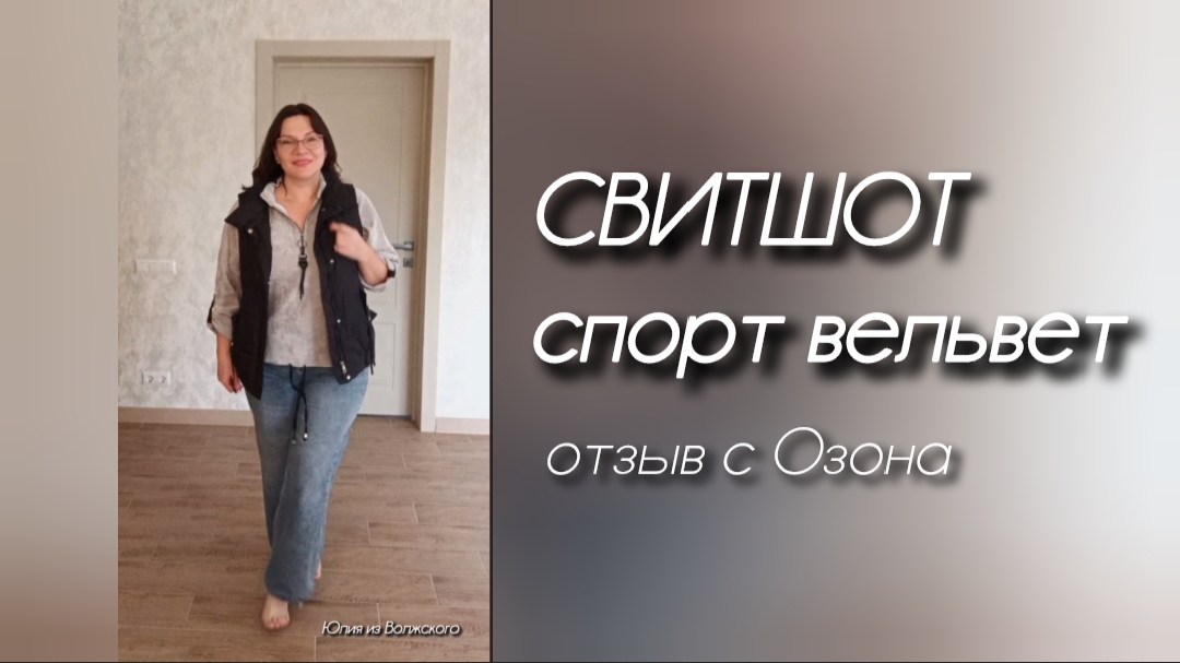 Покупки на Озон. Свитшот спорт вельвет. Мое мнение✅
