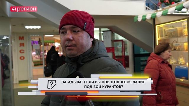 •ОПРОС ДНЯ: Загадываете ли вы новогоднее желание под бой курантов?•