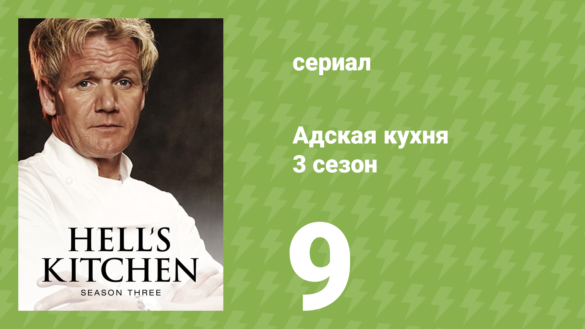 Адская кухня 3 сезон 9 серия (реалити-шоу, 2007)
