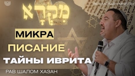 Тайны иврита. Микра - Писание - מקרא