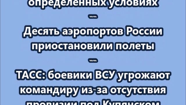 НОВОСТИ. КОРОТКО О ГЛАВНОМ.  11.12.2025  09.00