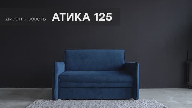 Диван-кровать "Атика 125" от мебельной фабрики "Аврора"