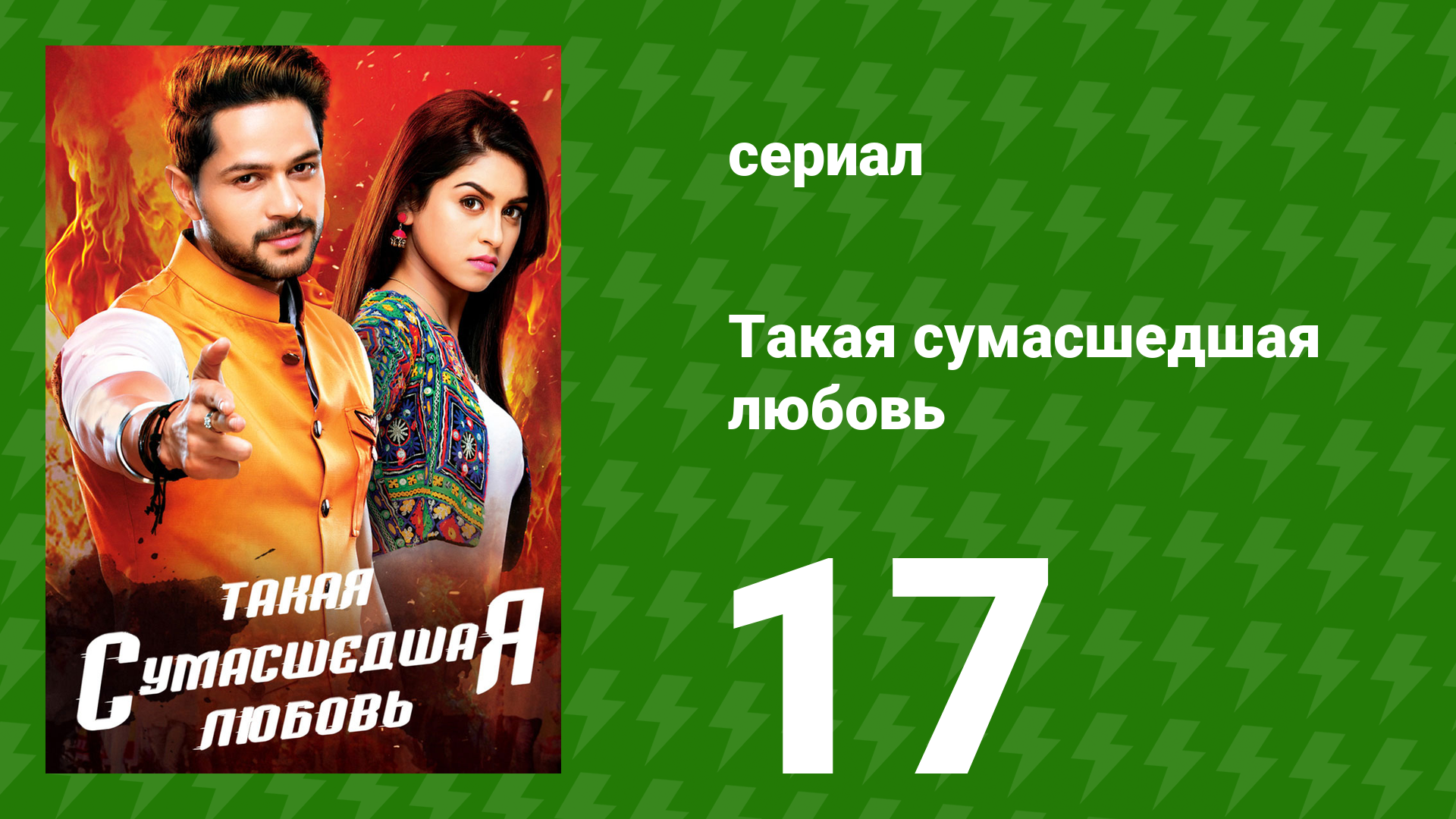 Такая сумасшедшая любовь 17 серия (сериал, 2017)