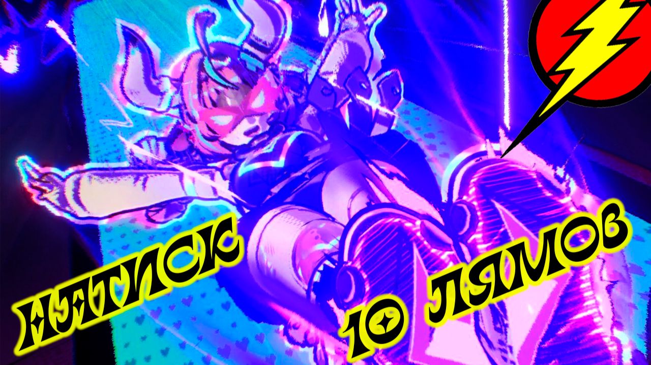 МРАЧНЫЙ НАТИСК ➤ 6.2 ➤ БЕШЕННАЯ КОРОВка!!!