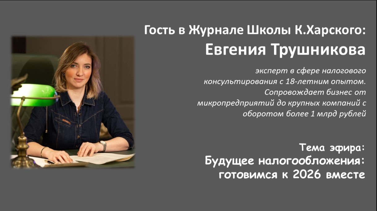 Гость Школы - Евгения Трушникова - Будущее налогообложения. Готовимся к 2026 вместе.
