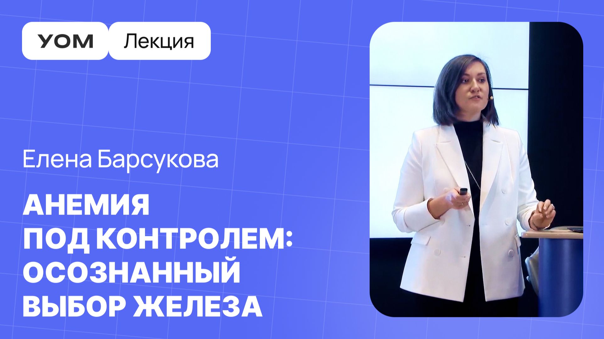 Методы корректировки анемии с помощью железа | ЛЕКЦИЯ УОМ | Елена Барсукова