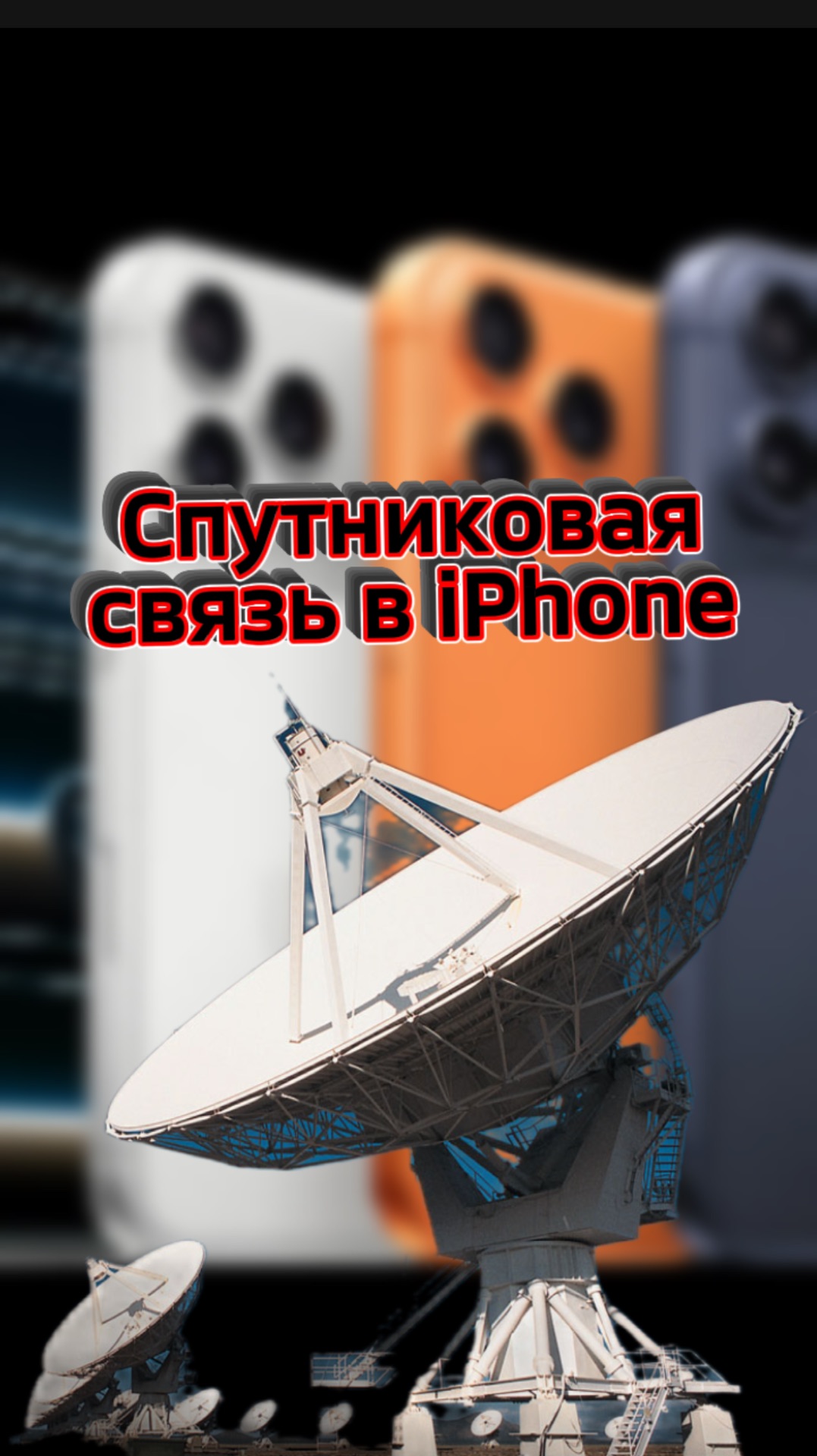 Спутниковая связь в iPhone