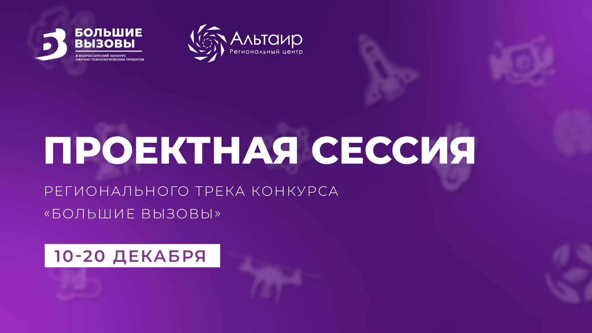 Проектная сессия регионального трека конкурса «Большие вызовы». День 2