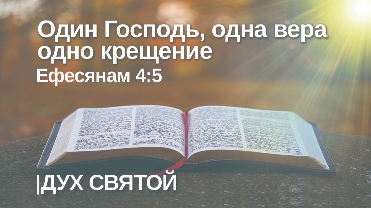 Один Господь, одна вера, одно крещение (Ефесянам 4:5)