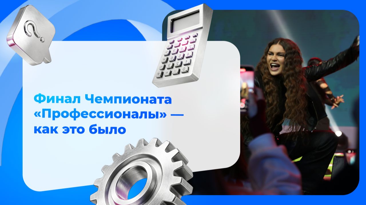 Финал Чемпионата «Профессионалы» —  как это было!