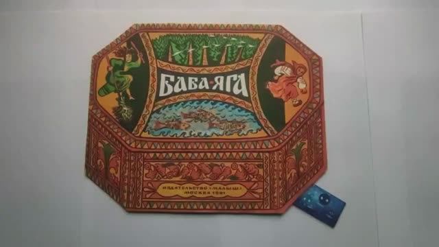 детская книга сказка БАБА ЯГА