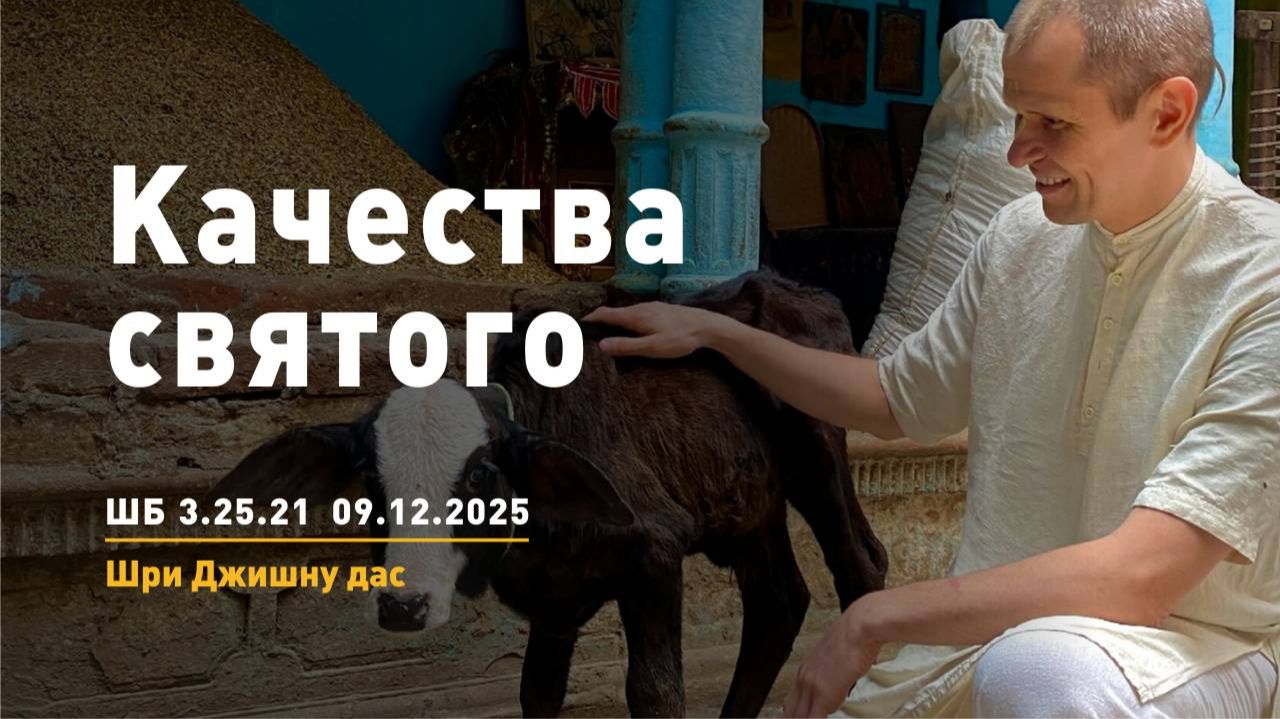ШБ 3.25.21 Качества святого (9.12.2025)