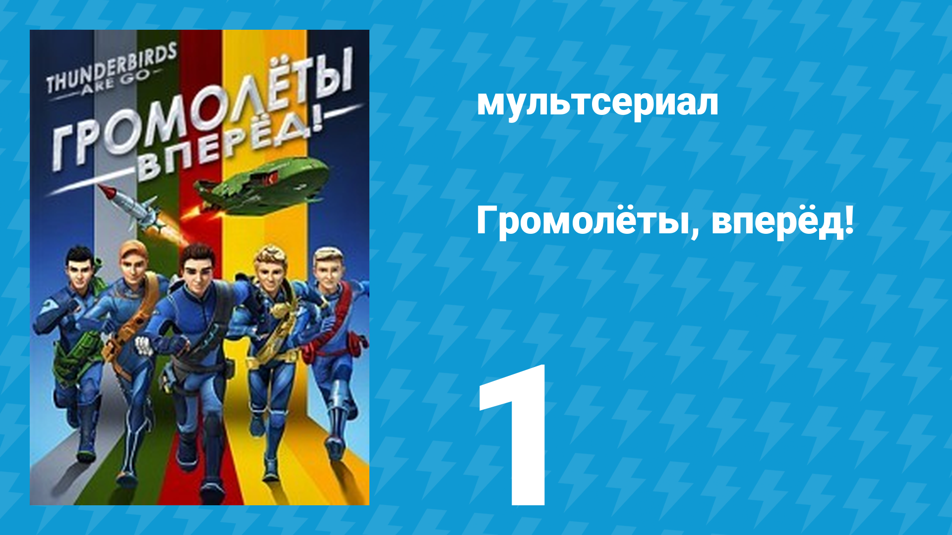 Громолёты, вперёд! 1 сезон 1 серия (мультсериал, 2015)