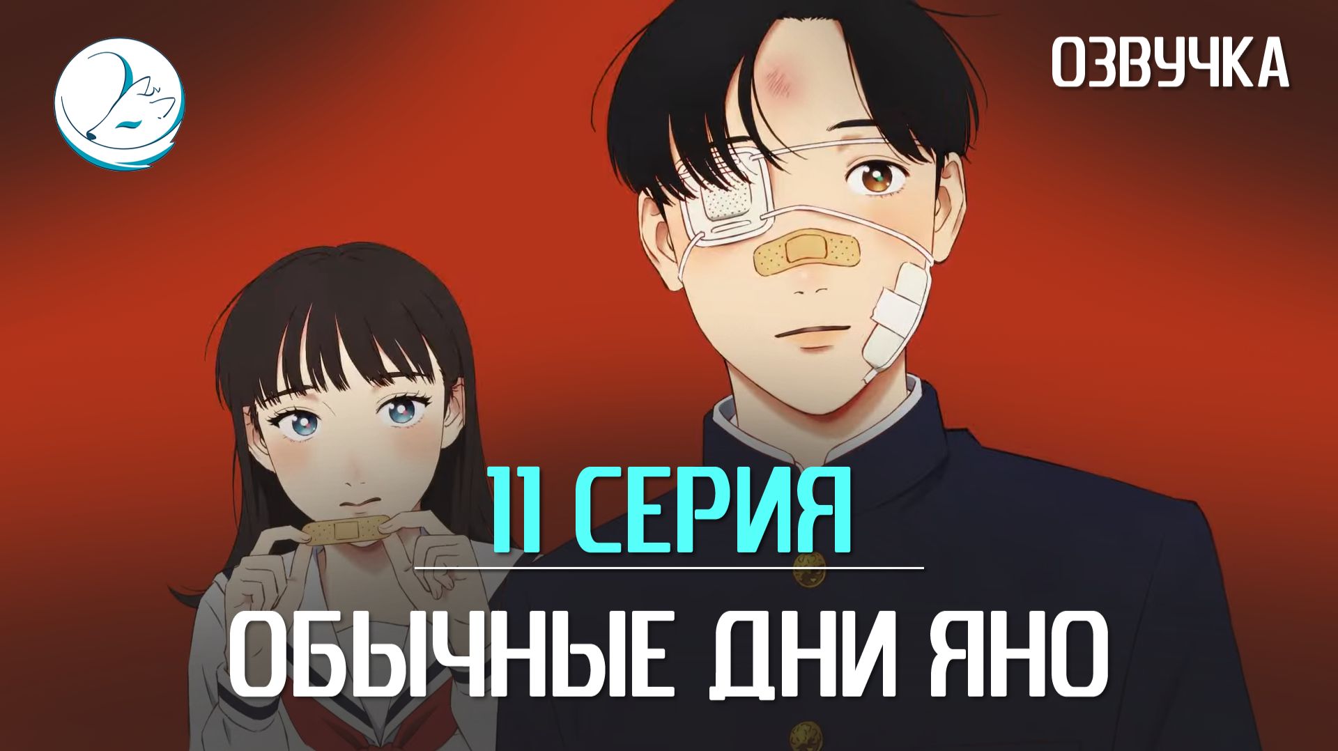 Обычные дни Яно - 11 серия [Kazoku Project]