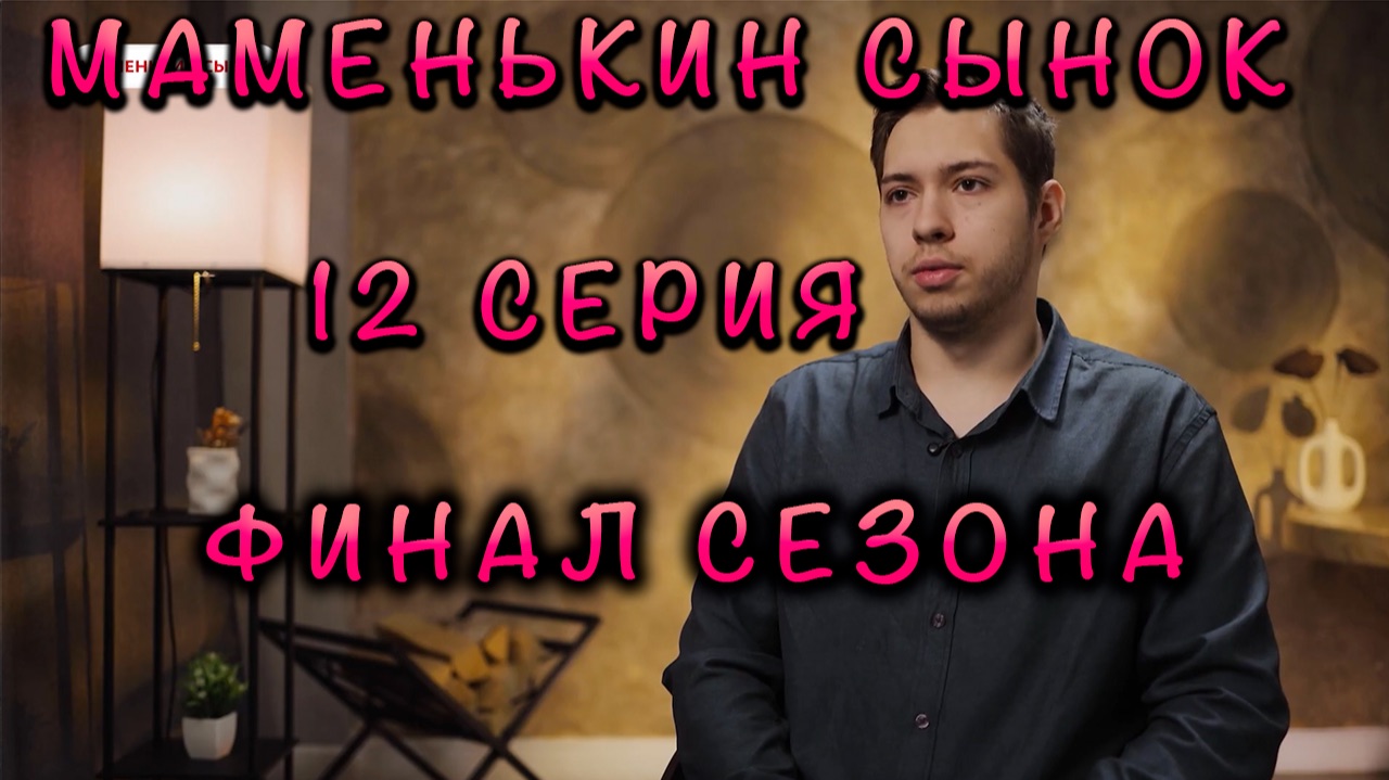 МАМЕНЬКИН СЫНОК 12 ВЫПУСК ФИНАЛ СЕЗОНА