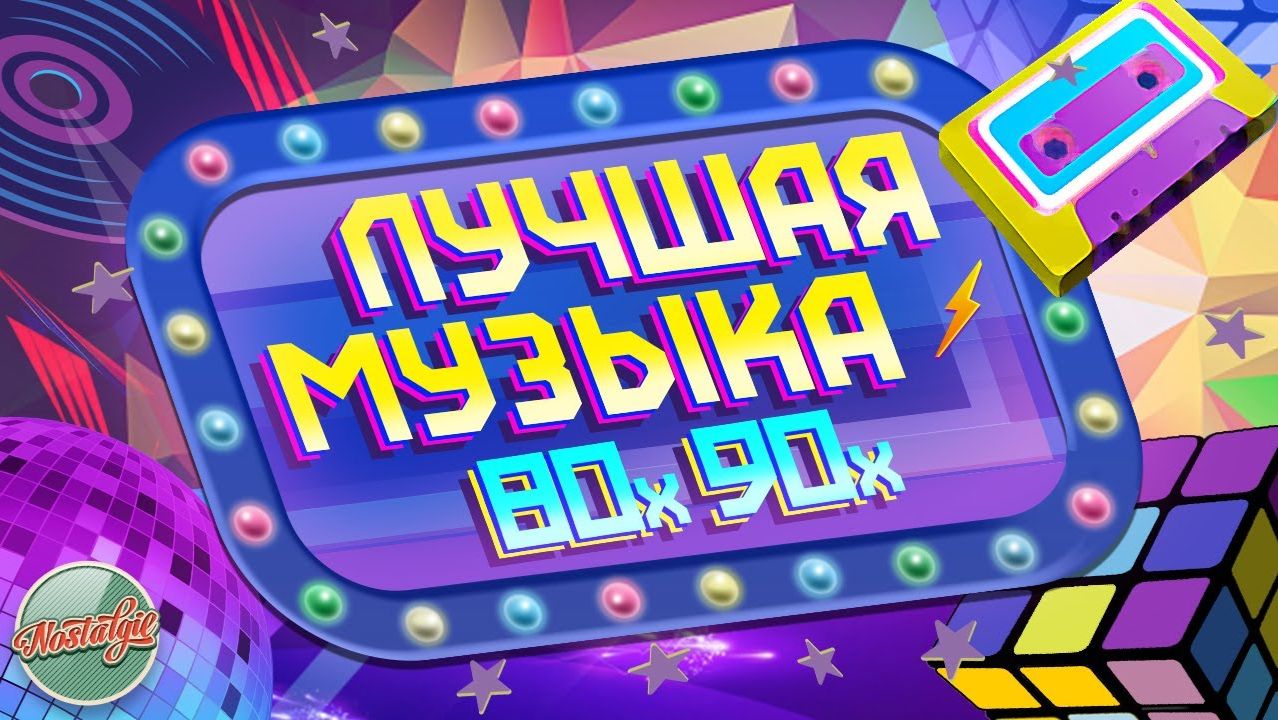 ЛУЧШАЯ МУЗЫКА 80х 90х ✬ ЗОЛОТАЯ КОЛЛЕКЦИЯ ВОСПОМИНАНИЙ ✬ 14 ✬