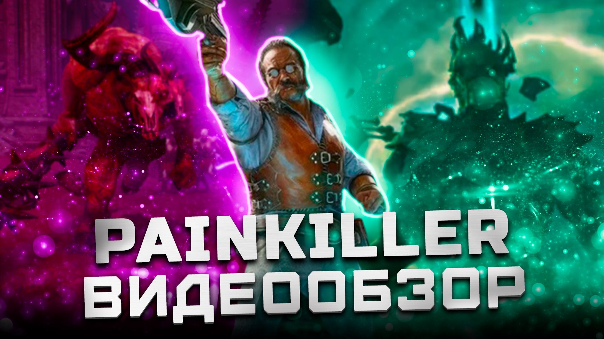 Худшая игра для Лехи в 2025 | Обзор Painkiller (2025)