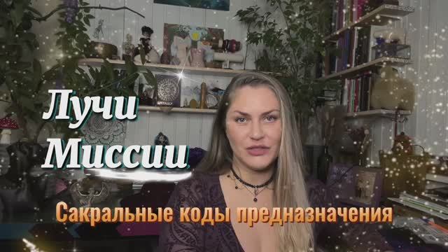 Лучи миссии: Сакральные коды предназначения