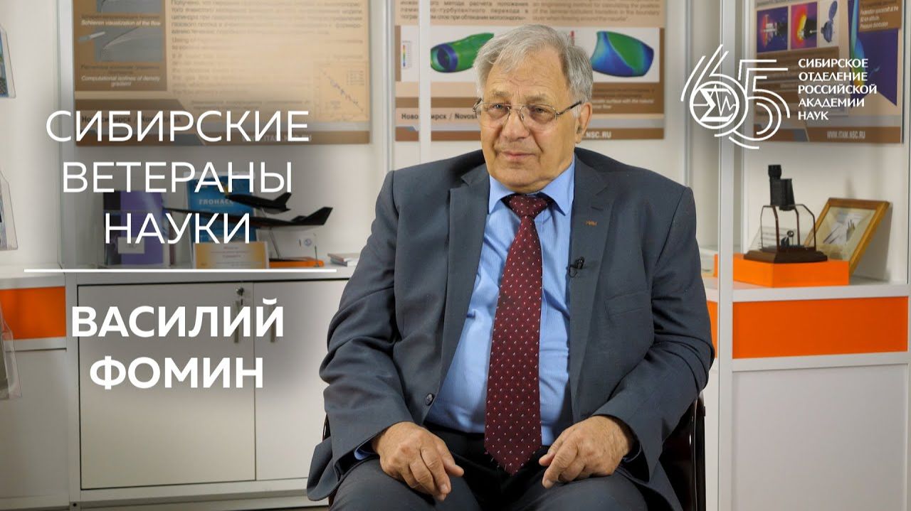 Сибирские ветераны науки — Василий Фомин