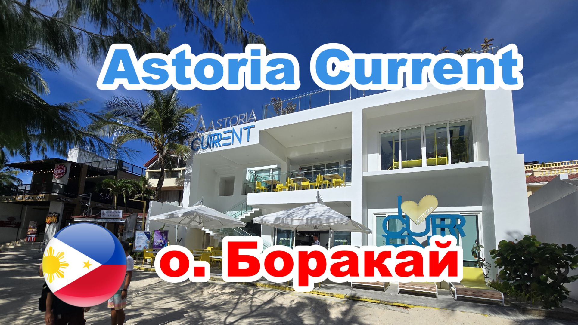 Astoria Current Boracay, о. Боракай, Филиппины