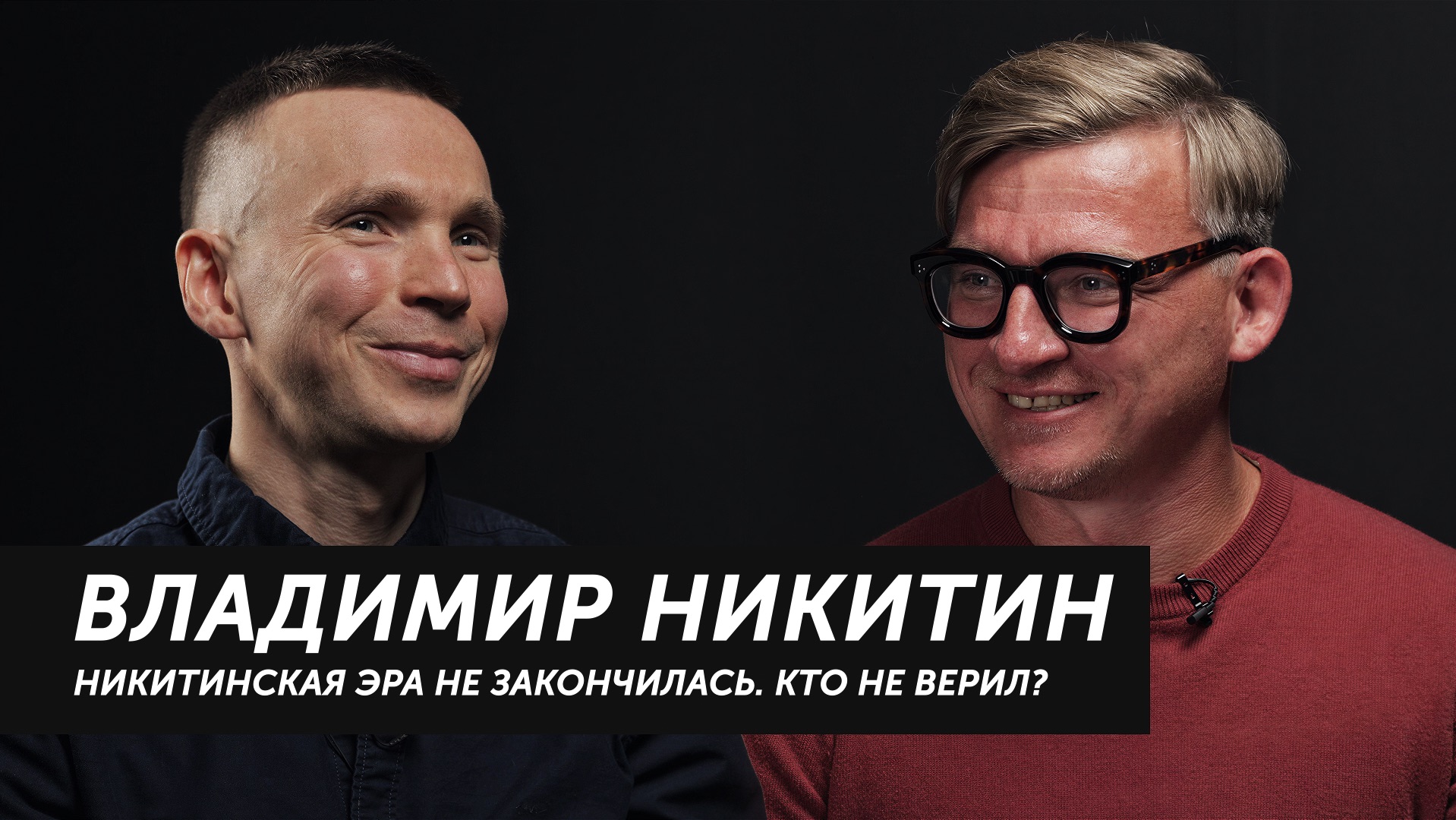Dusty Dиалоги с Олегом Савушкиным. Владимир Никитин «Никитинская эра не закончилась. Кто не верил?»