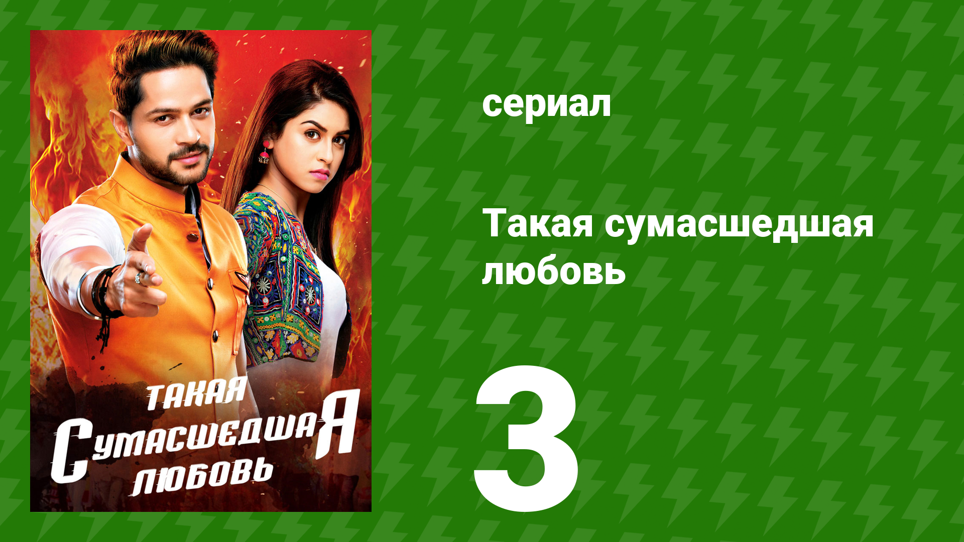 Такая сумасшедшая любовь 3 серия (сериал, 2017)