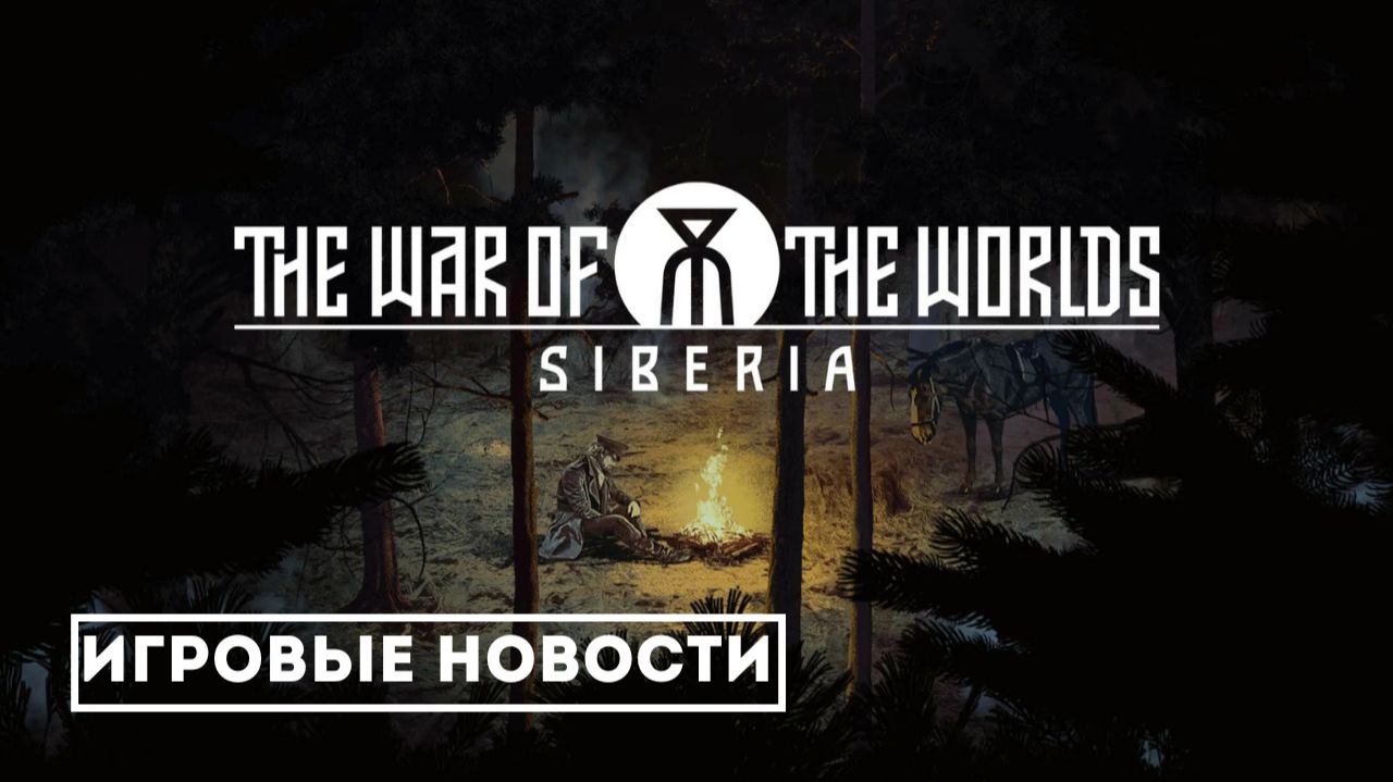 Война миров: Сибирь»: официально назван год релиза! Что ждёт игроков в 2027?