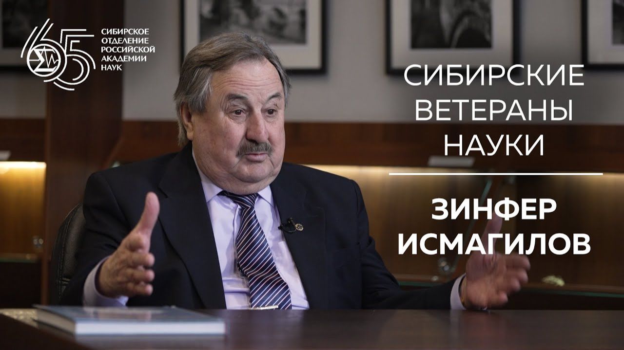 Сибирские ветераны науки — Зинфер Исмагилов