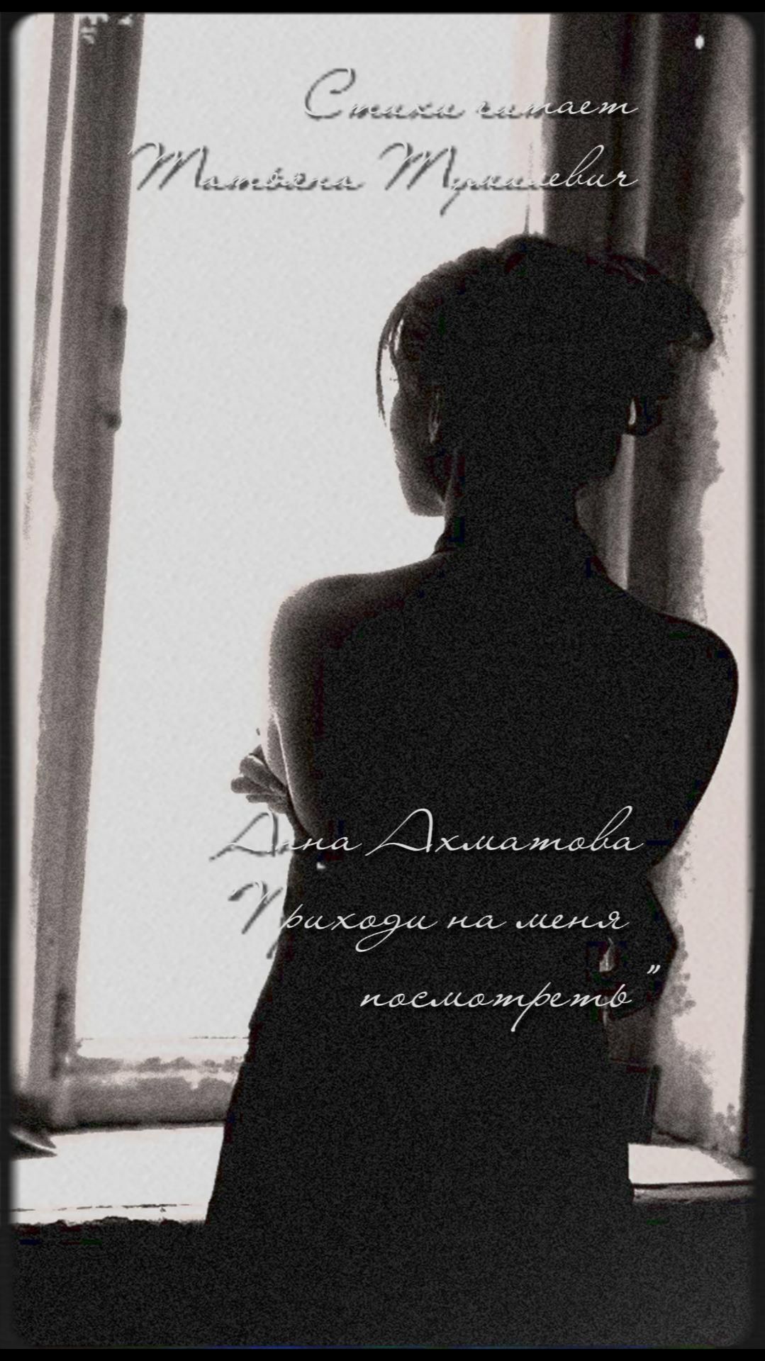 Анна Ахматова "Приходи на меня посмотреть". Стихи читает Татьяна Тумилевич.