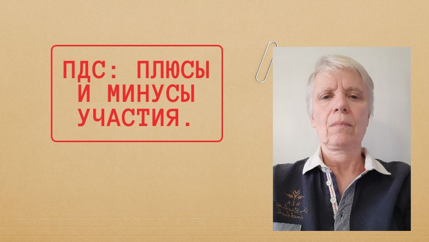 ПДС для кого лучше подходит? Участие. Разбираем нюансы.