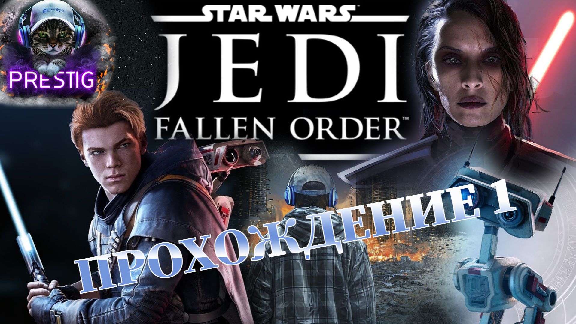 Star Wars Jedi: Fallen Order ПРОХОЖДЕНИЕ#1